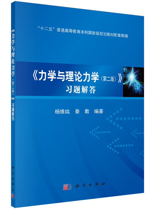 力学与理论力学（第二版）习题解答