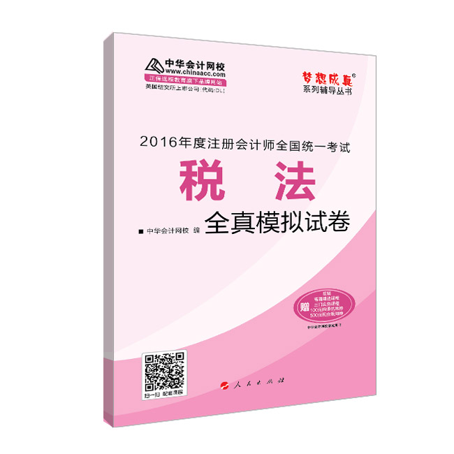 2016注册会计师全国统一考试·税法全真模拟试卷“梦想成真”系列图书