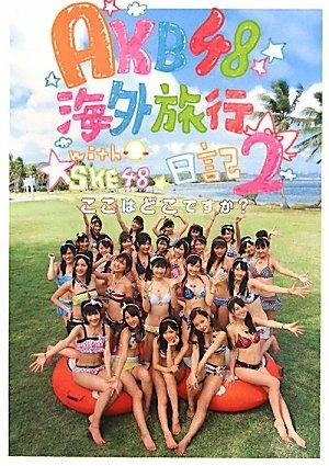 日版 AKB48 海外旅行日記2 WithSKE48 写真集 附生写