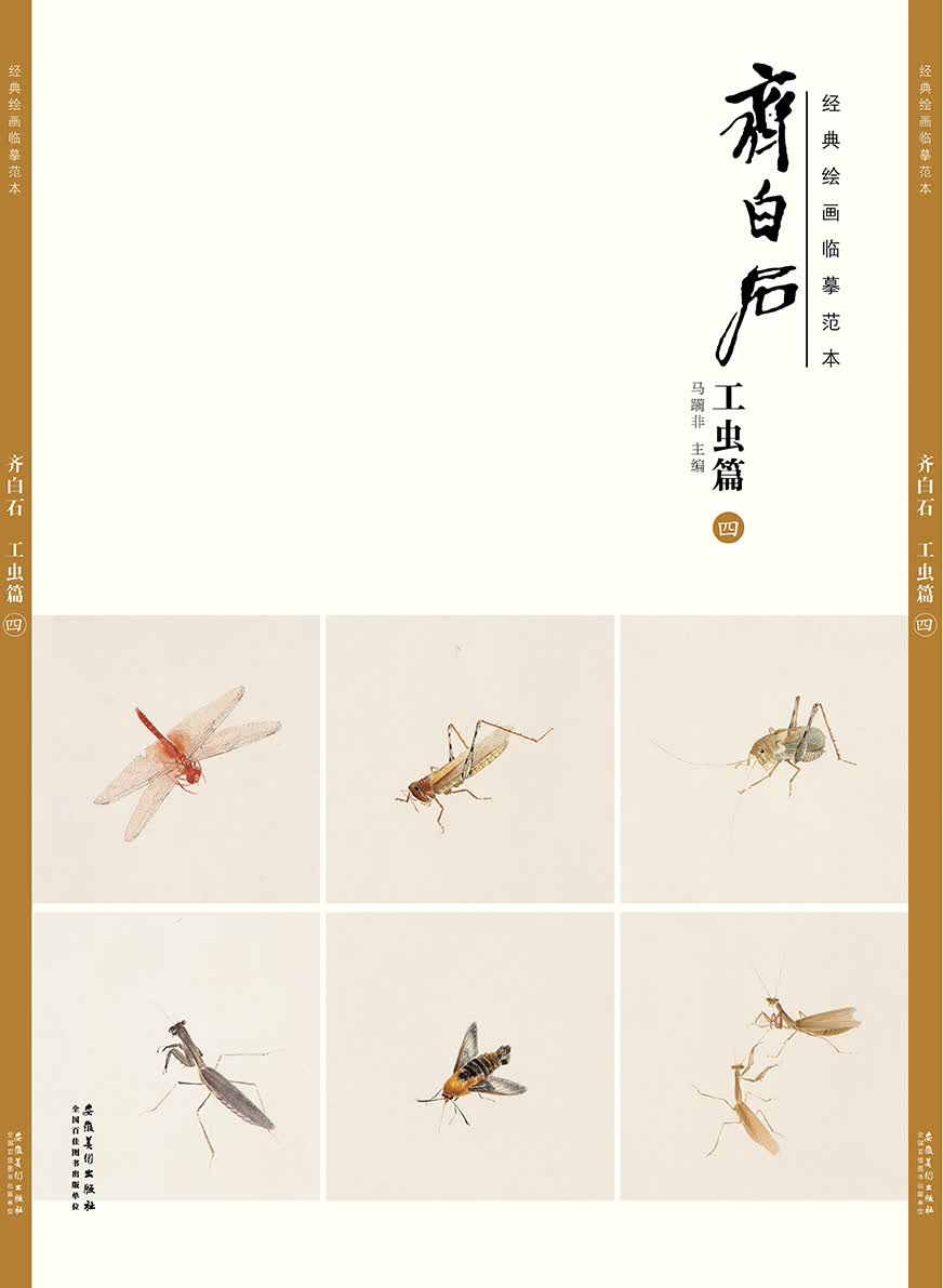 经典绘画临摹范本 齐白石工虫篇(四)