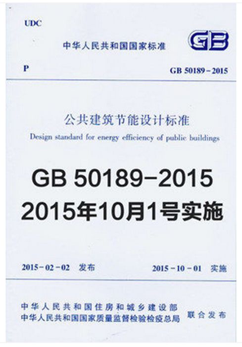 规范 GB 50189-2015 公共建筑节能设计标准