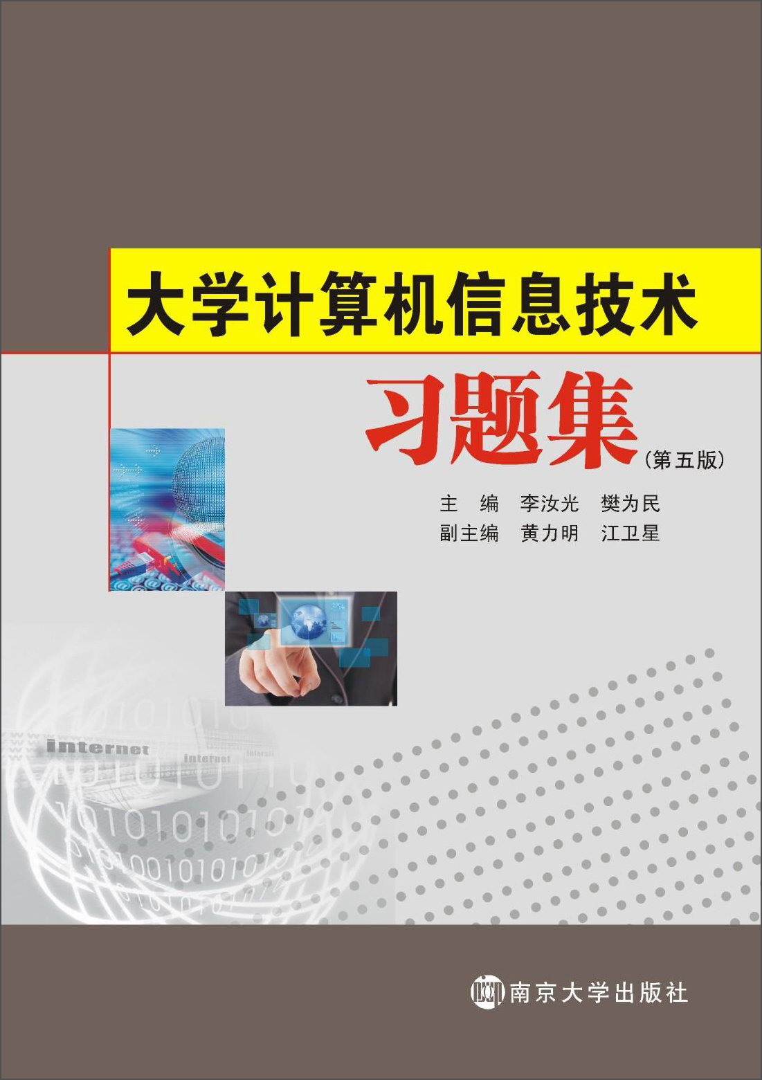 大学计算机信息技术习题集（第5版）