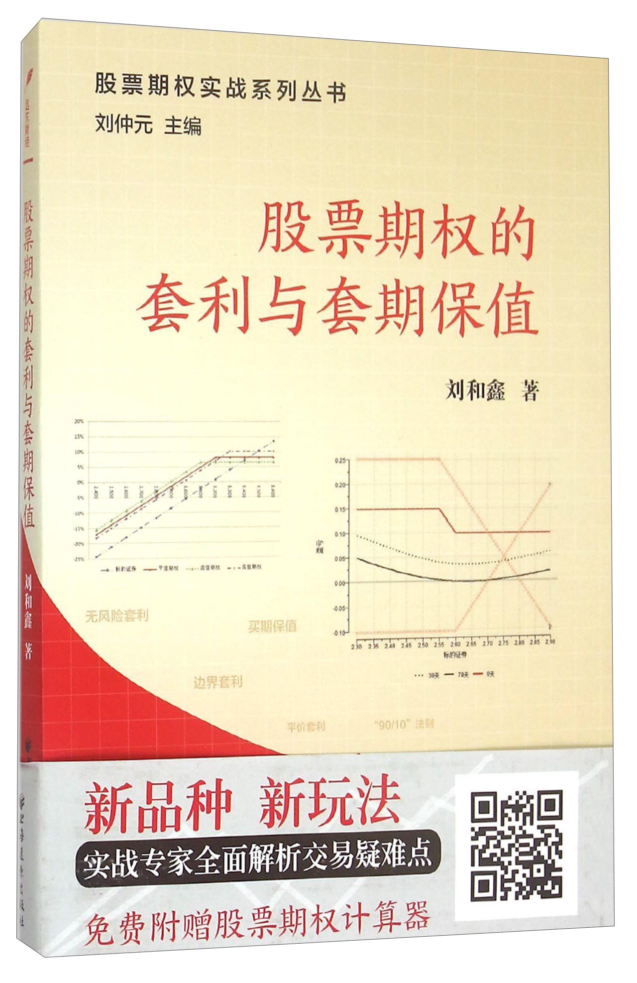 股票期权的套利与套期保值