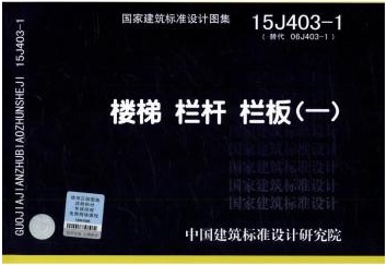 楼梯 栏杆 栏板（一·15J403-1替代06J403-1）