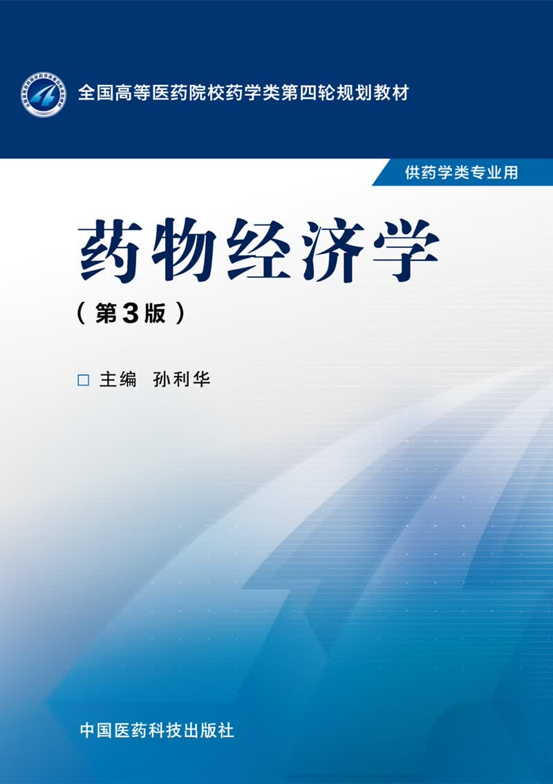 药物经济学（第三版）