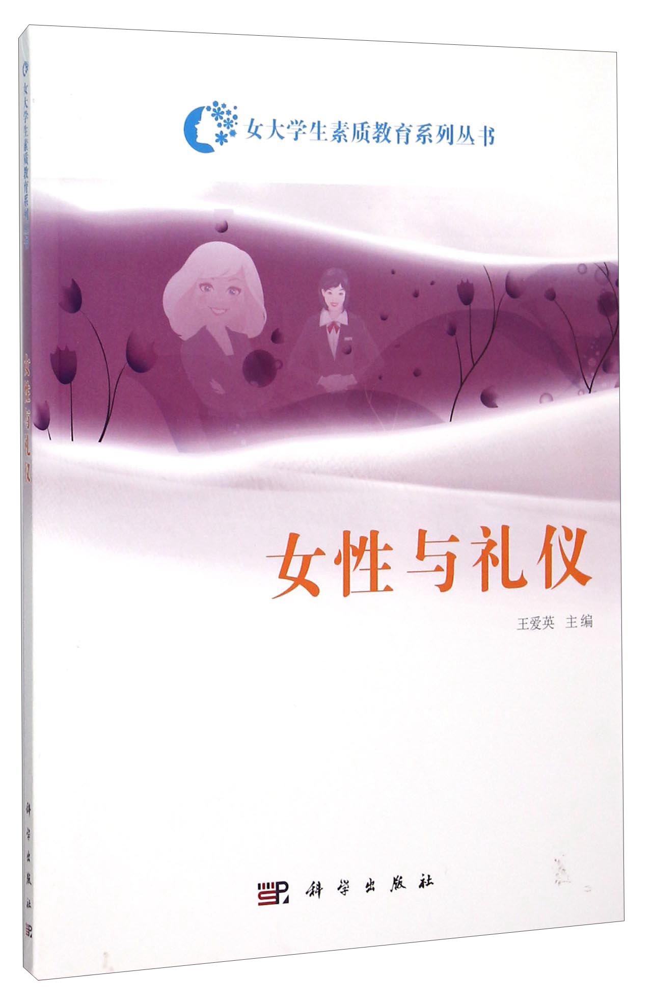 女性与礼仪《现货速发》