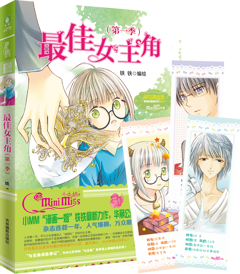 小小姐唯美新漫画系列18：最佳女主角（第一季·升级版）（赠:花美男柯嘉的绝密爆笑番外20P及主角涂色手记）
