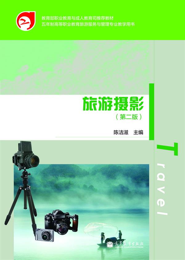 五年制高等职业教育旅游服务与管理专业教学用书：旅游摄影（第2版）