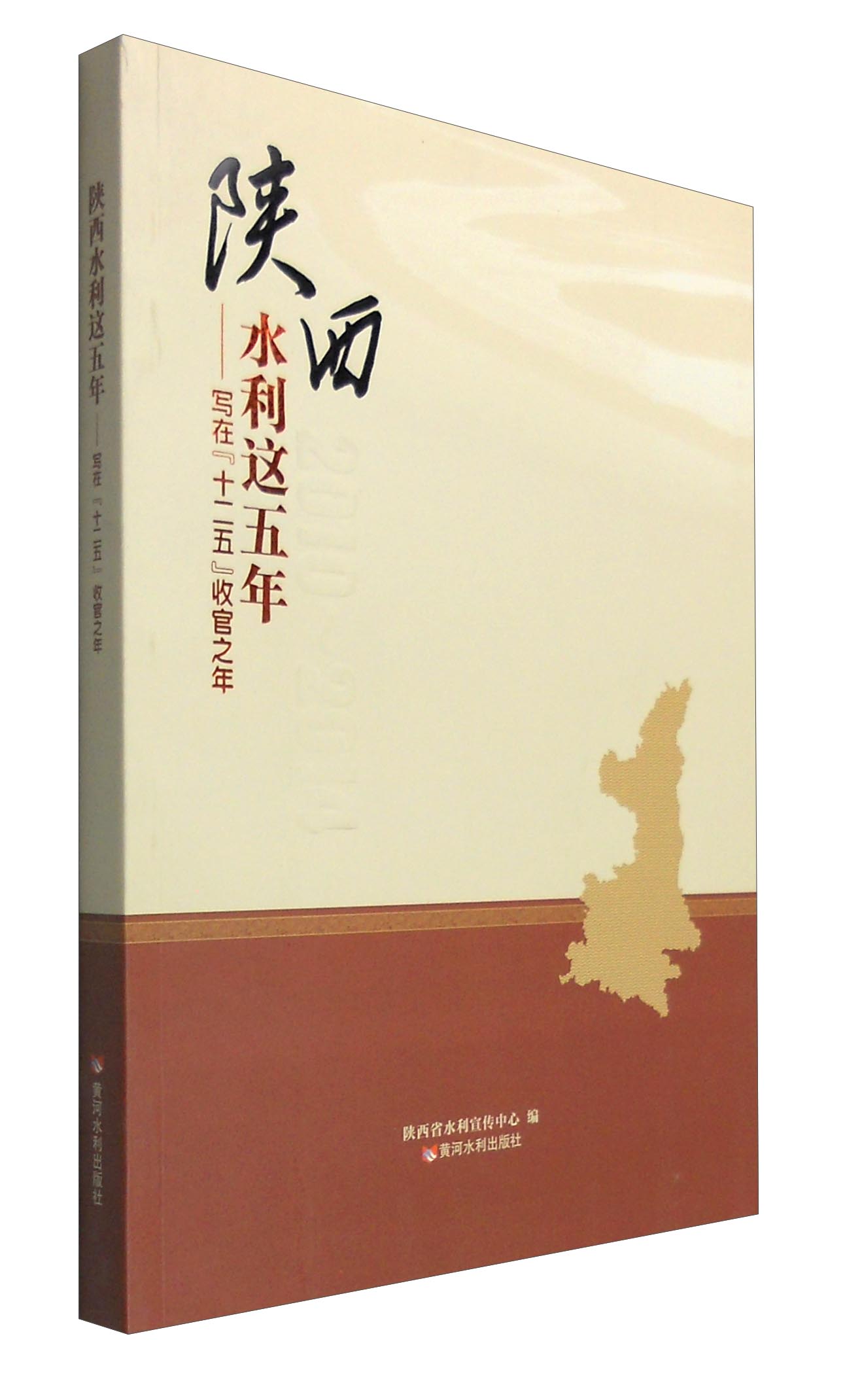 陕西水利这五年：写在十二五收官之年