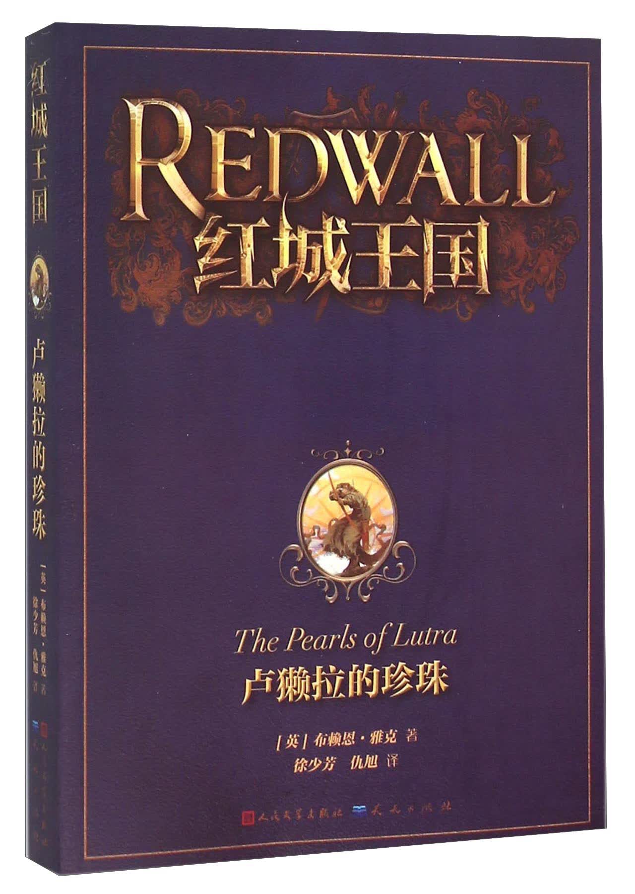 红城王国 卢獭拉的珍珠