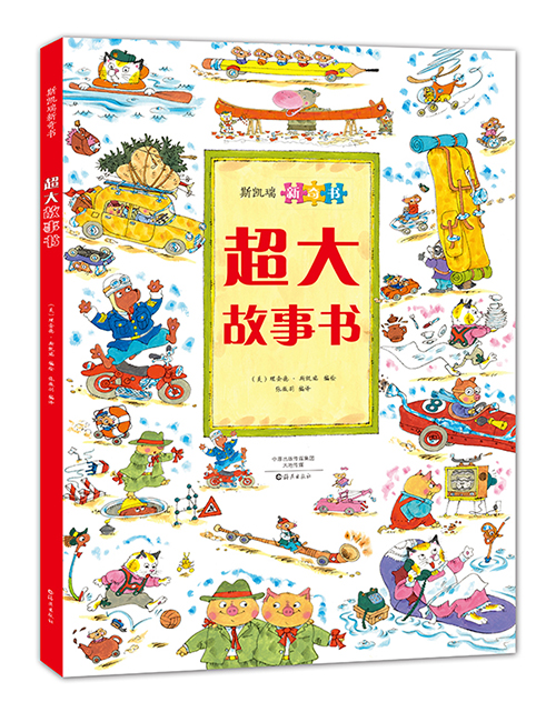 斯凯瑞新奇书 超大故事书