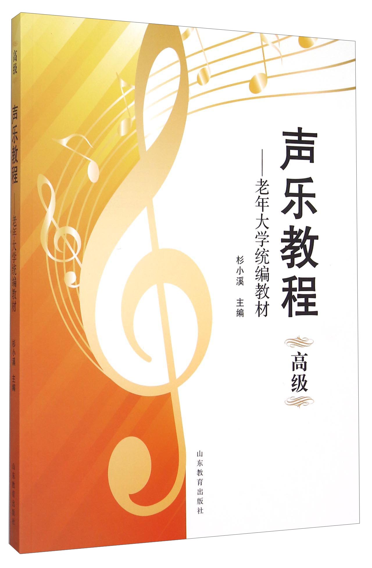 声乐教程：高级 老年大学统编教材  9787532888597  山东教育  杉小溪