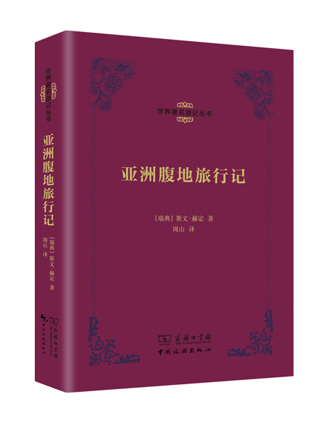 世界著名游记丛书：亚洲腹地旅行记