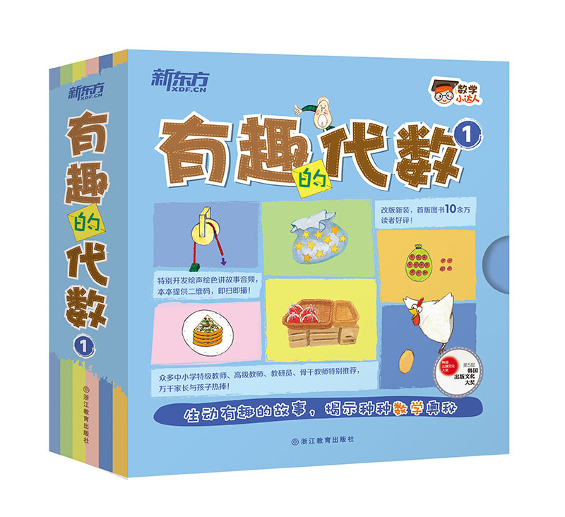 数学小达人：有趣的代数1