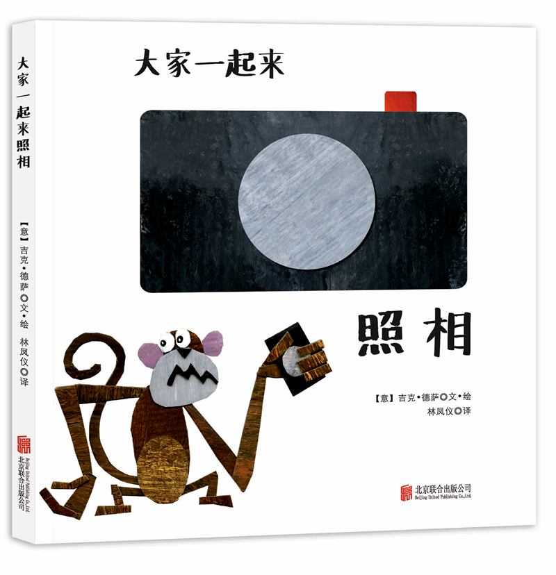 精装绘本：大家一起来照相 3-6岁 童立方出品