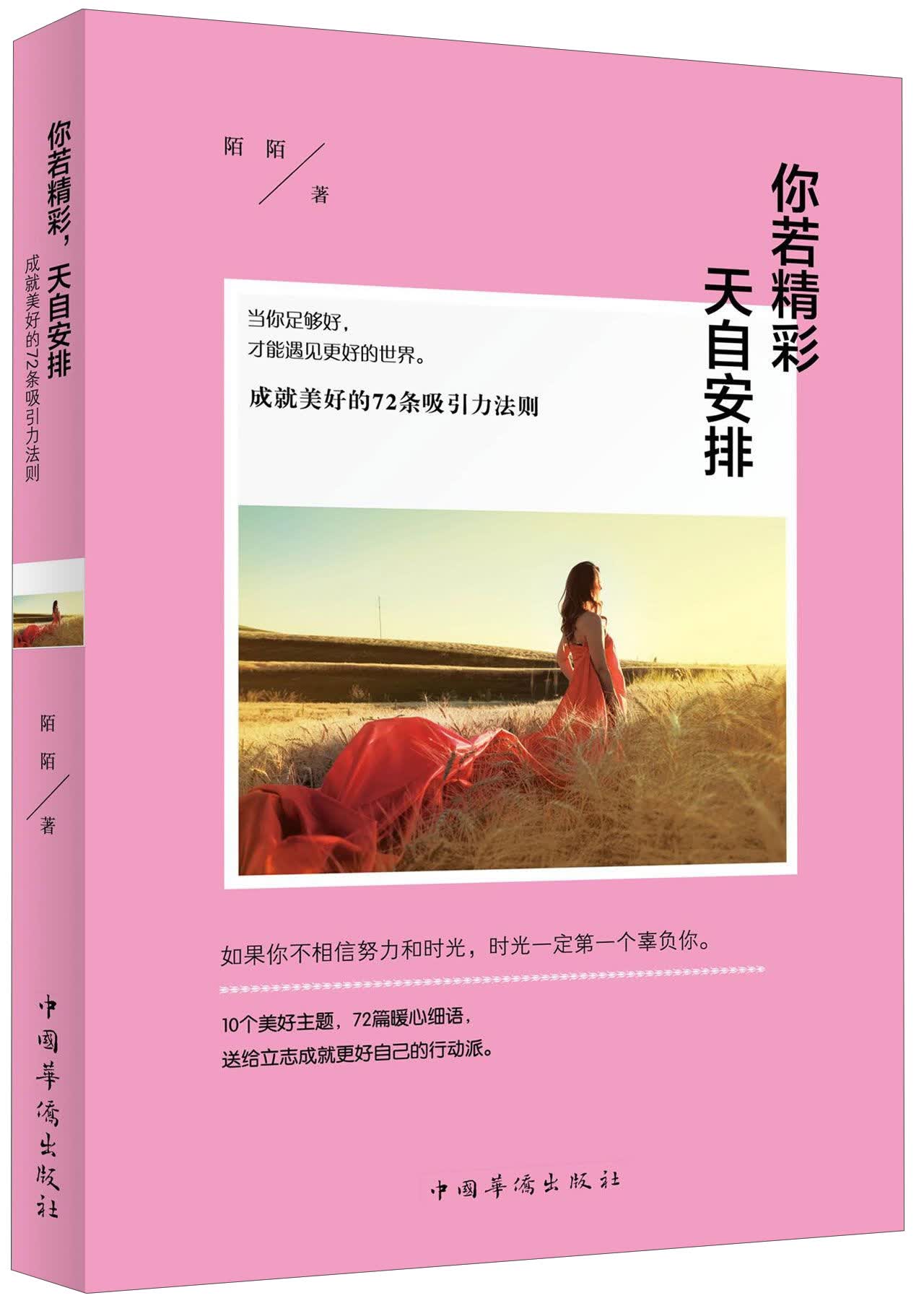 你若精彩，天自安排 成就美好的72条吸引力法则