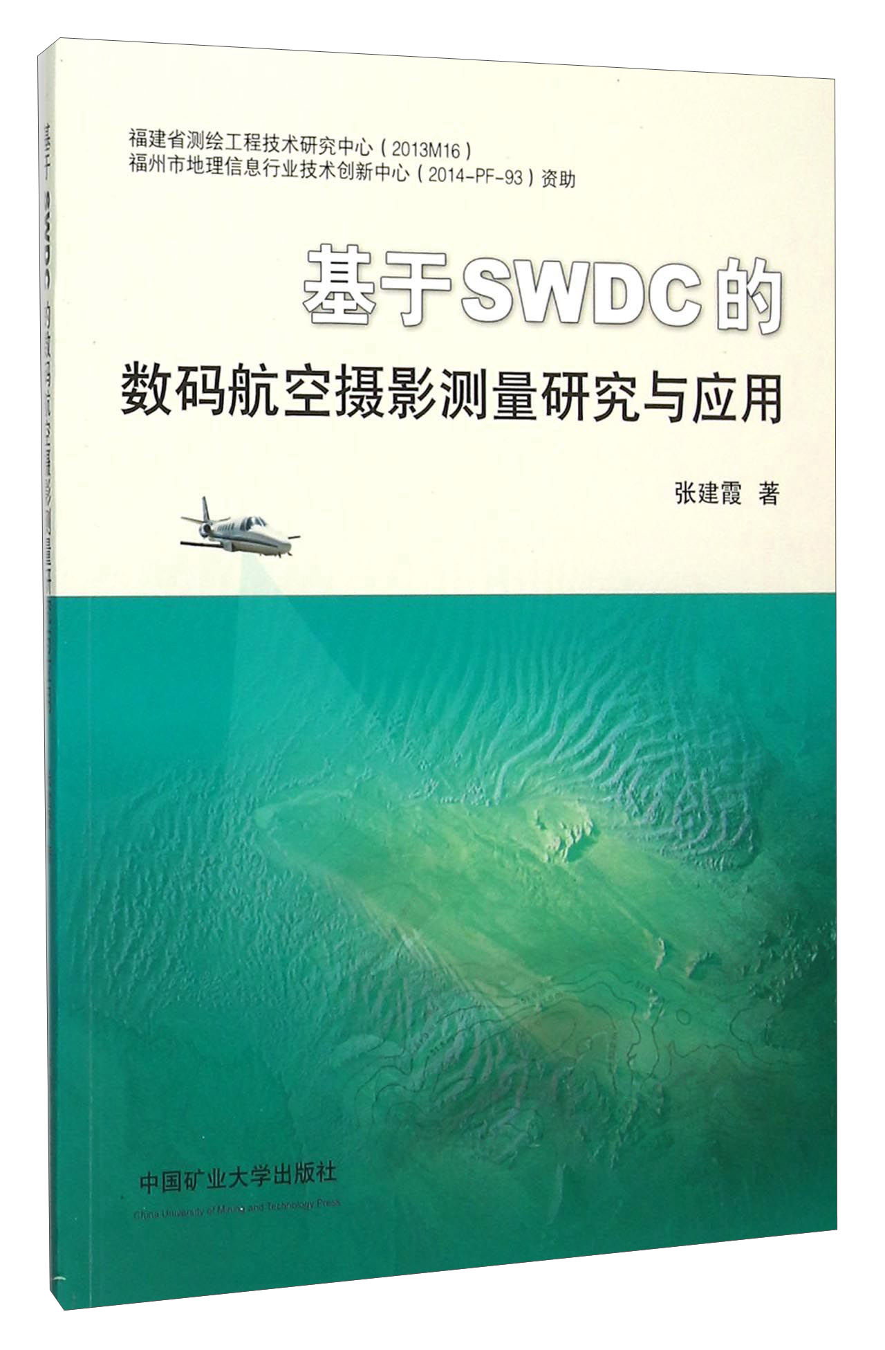 基于SWDC的数码航空摄影测量研究与应用