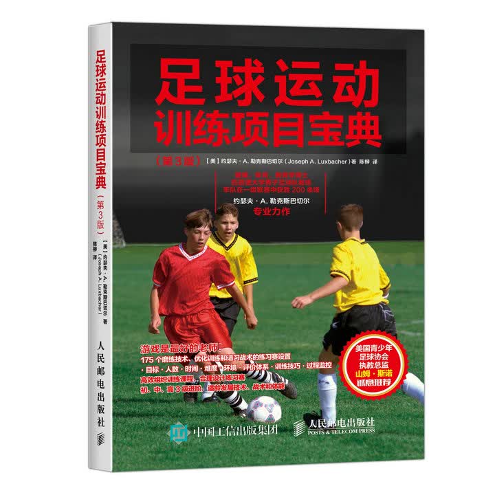 足球运动训练项目宝典（第3版）(人邮体育出品)