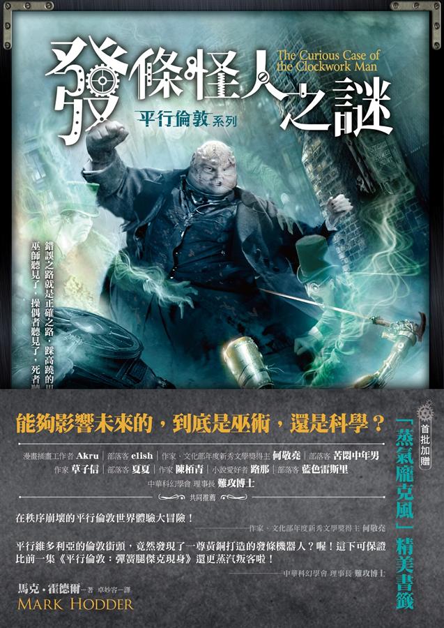 平行倫敦: 發條怪人之謎
