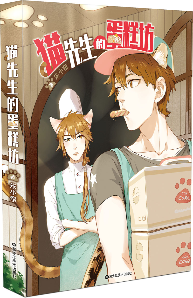 猫先生的蛋糕坊
