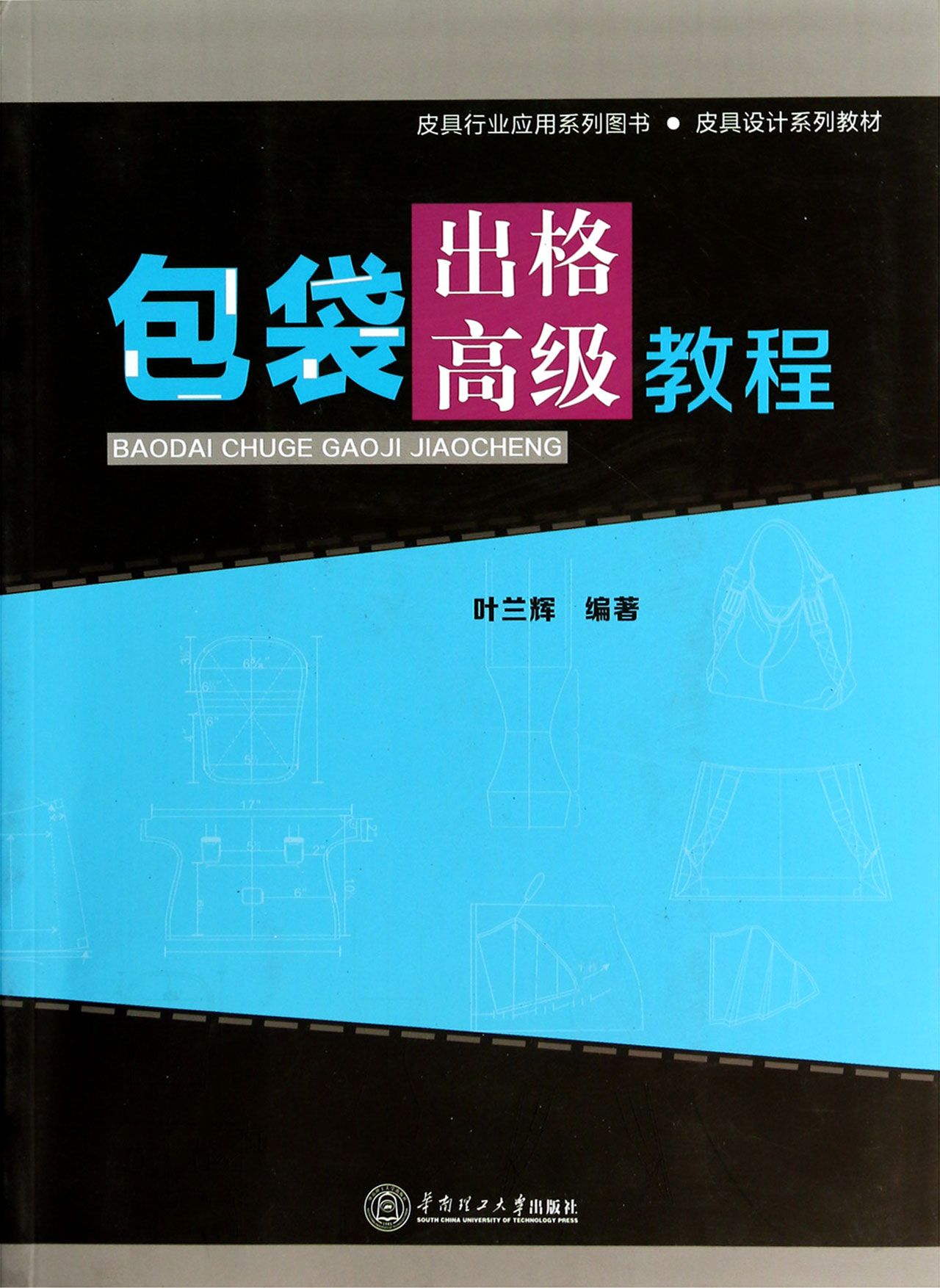 包袋出格*教程(皮具设计系列教材)