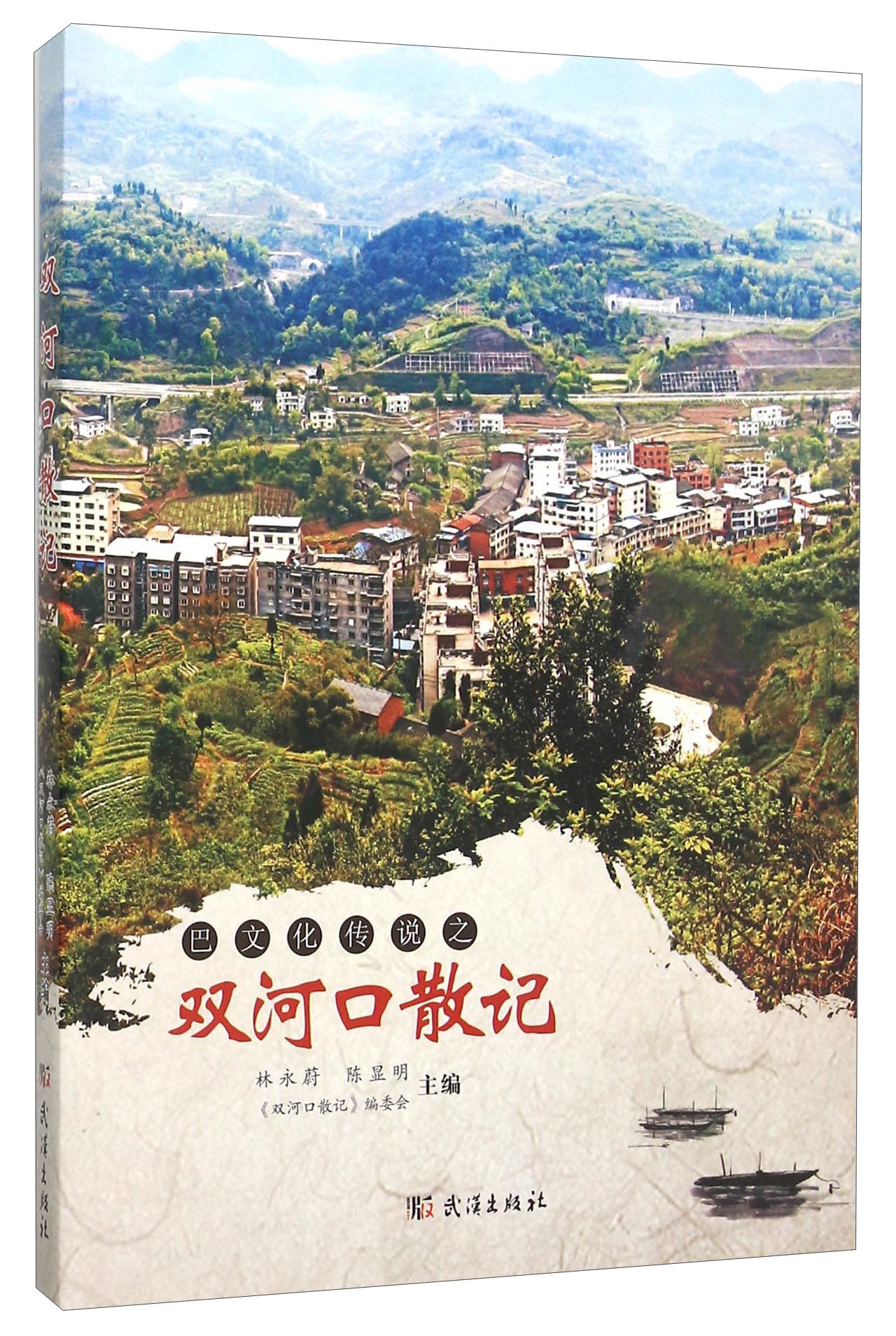 巴文化传说之双河口散记