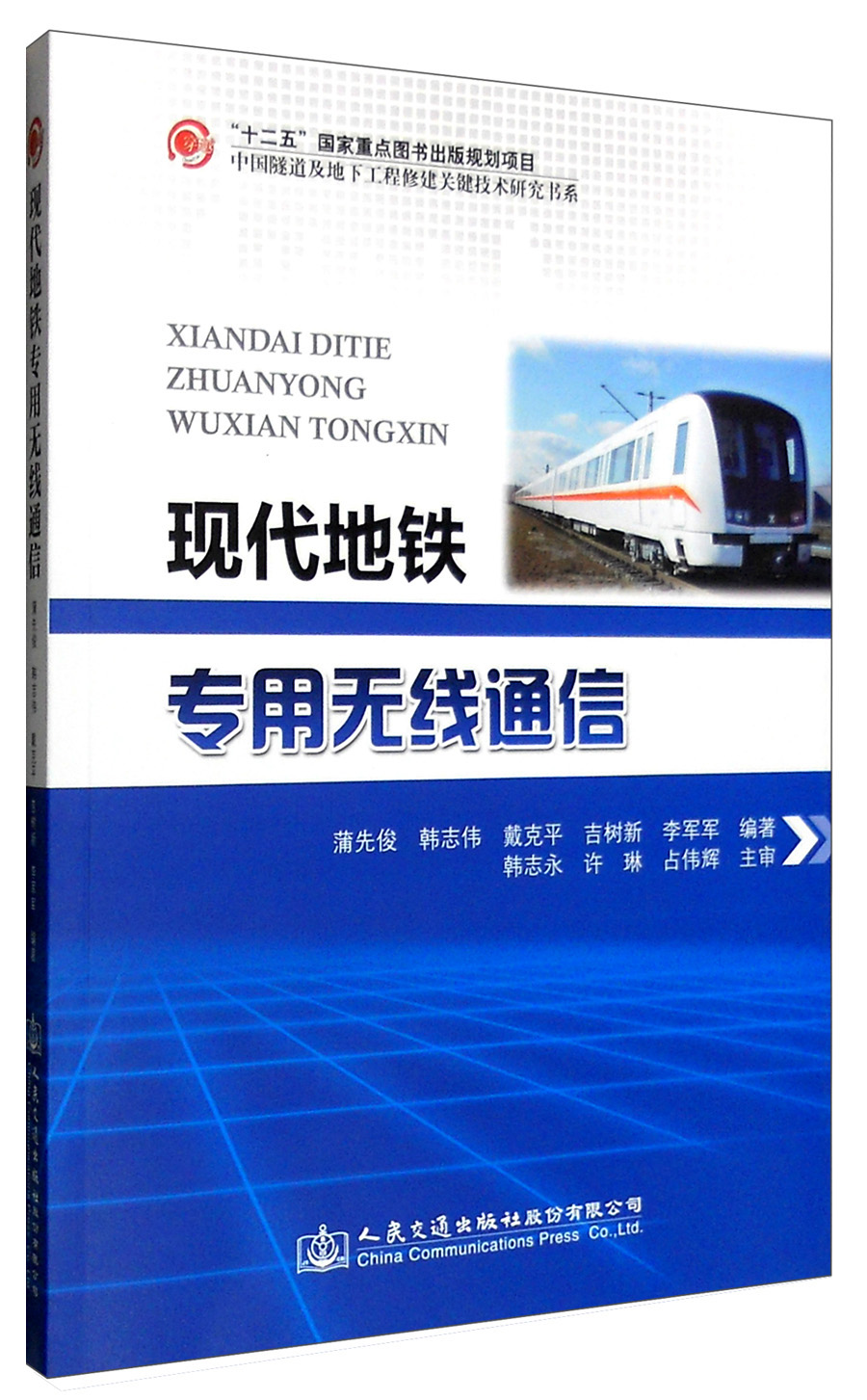 现代地铁专用无线通信