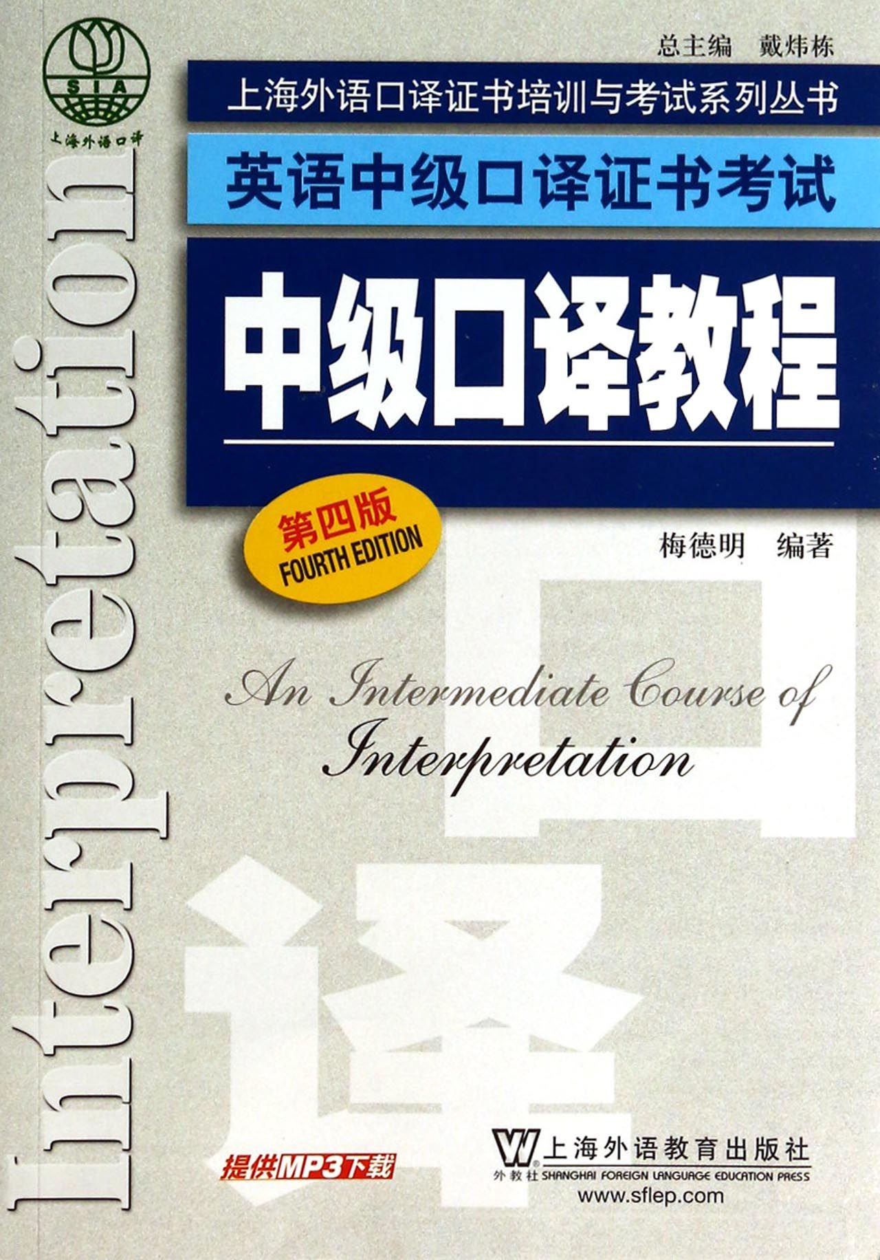 英语中级口译证书考试中级口译教程(第4版)/上海外语口译证书培训与考试系列丛书