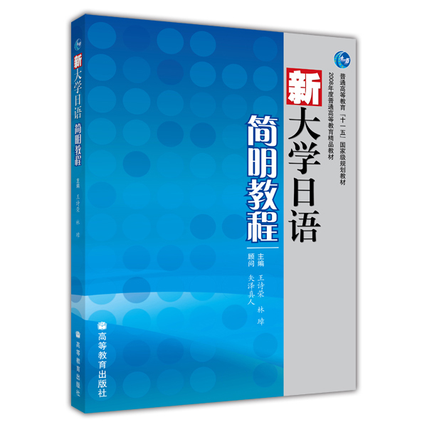 新大学日语简明教程（附光盘1张）/普通高等教育“十一五”国家级规划教材