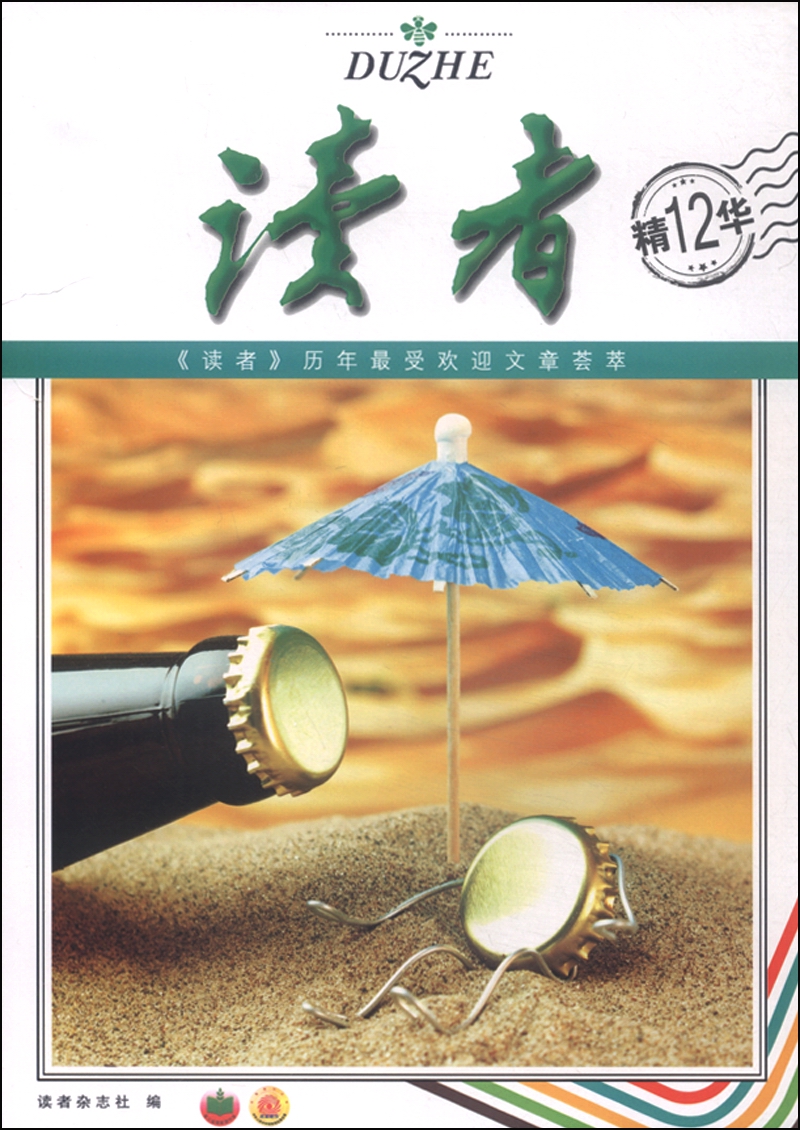 读者（精华12）