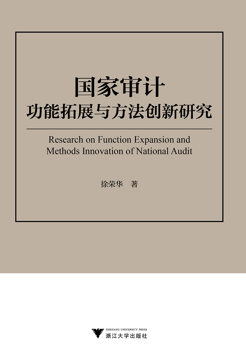 国家审计功能拓展与方法创新研究