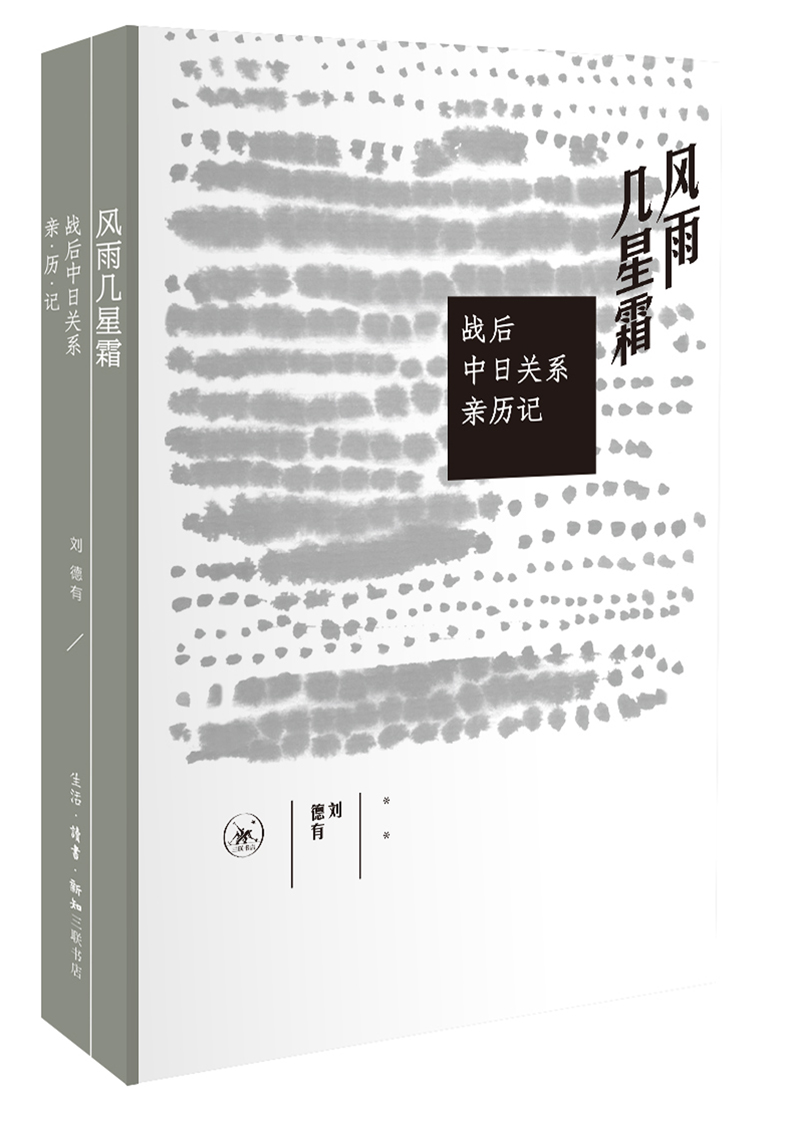 风雨几星霜：战后中日关系亲历记9787108062802