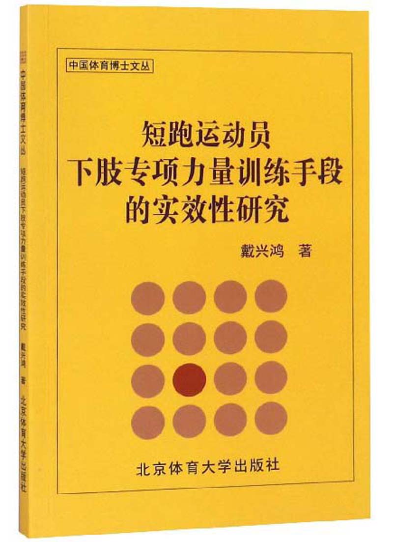 短跑运动员下肢专项力量训练手段的实效性研究/中国体育博士文丛