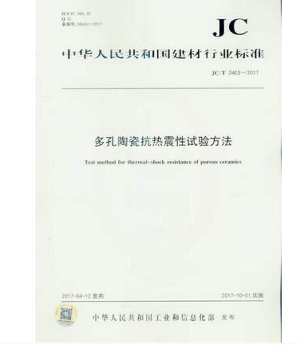 JC/T 2403-2017 多孔陶瓷抗热震性试验方法