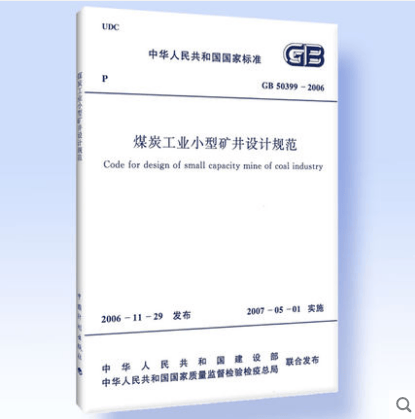 GB 50399-2006 煤炭工业小型矿井设计规范