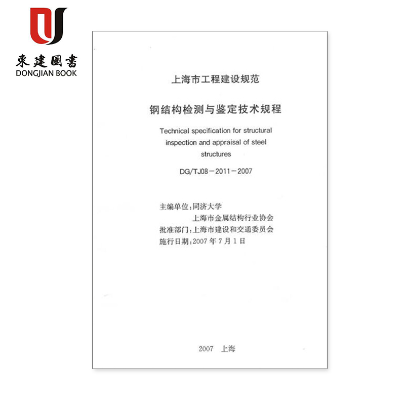 上海市建设规范钢结构检测与鉴定技术规程DG/TJ08-2011-2007