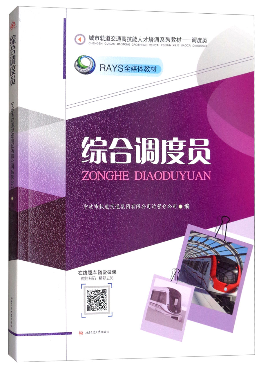综合调度员/RAYS全媒体教材，城市轨道交通高技能人才培训系列教材·调度类