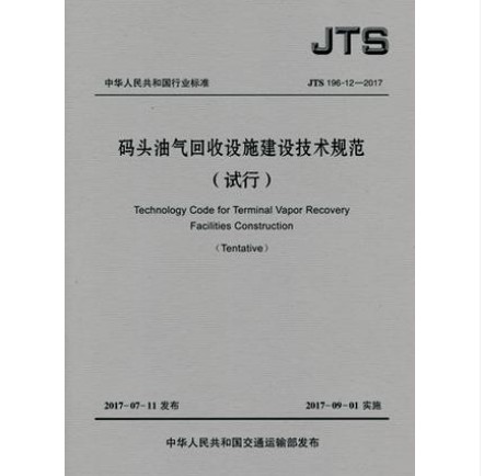 JTS 196-12-2017 码头油气回收设施建设技术规范（试行）