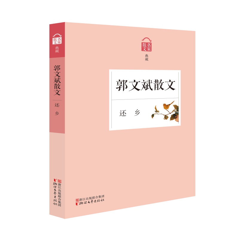 名家散文典藏：还乡·郭文斌散文
