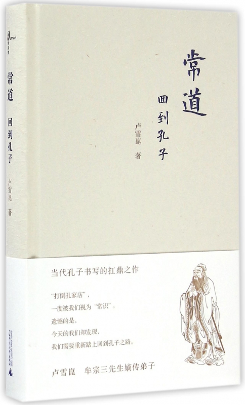 常道(回到孔子)(精)