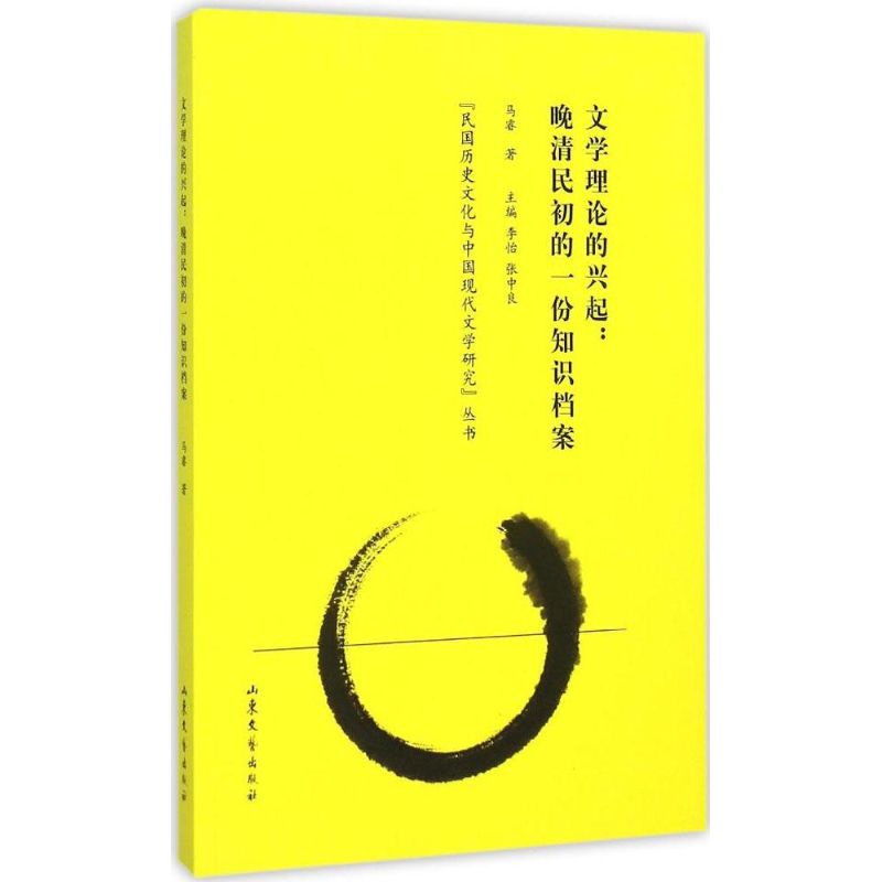 文学理论的兴起：晚清民初的一份知识档案