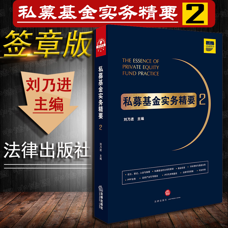 包邮26省  签章版 私募基金实务精要2 刘乃进团队新作，设立、登记、私募基金合规性管理