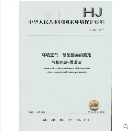 HJ 867-2017 环境空气 酞酸酯类的测定 气相色谱-质谱法