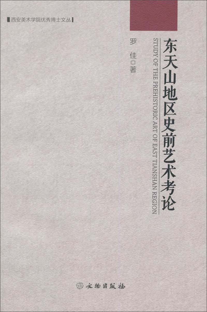 东天山地区史前艺术考论/西安美术学院优秀博士文丛