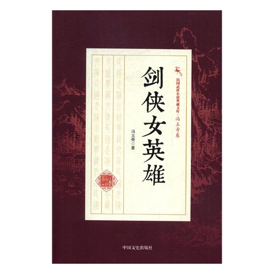 剑侠女英雄/小说/书籍