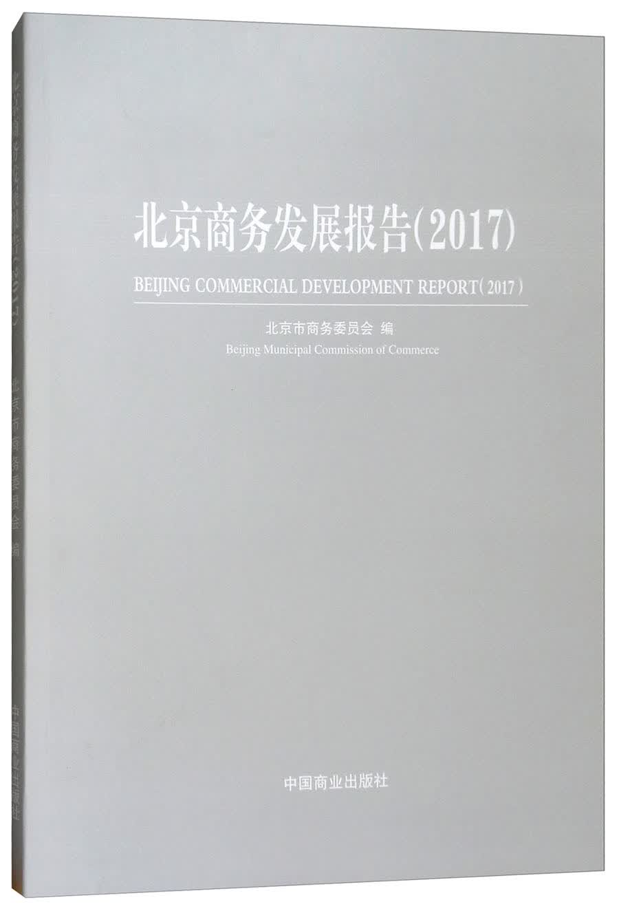 北京商务发展报告（2017）