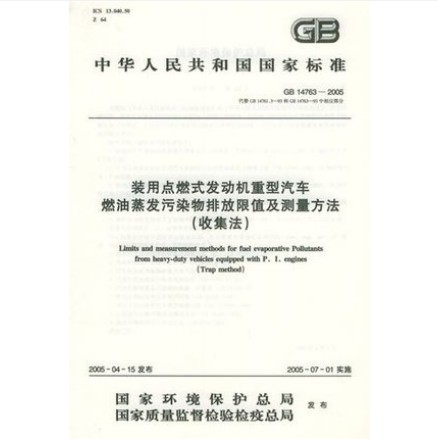 GB 14763-2005 装用点燃式发动机重型汽车燃油蒸发污染物排放