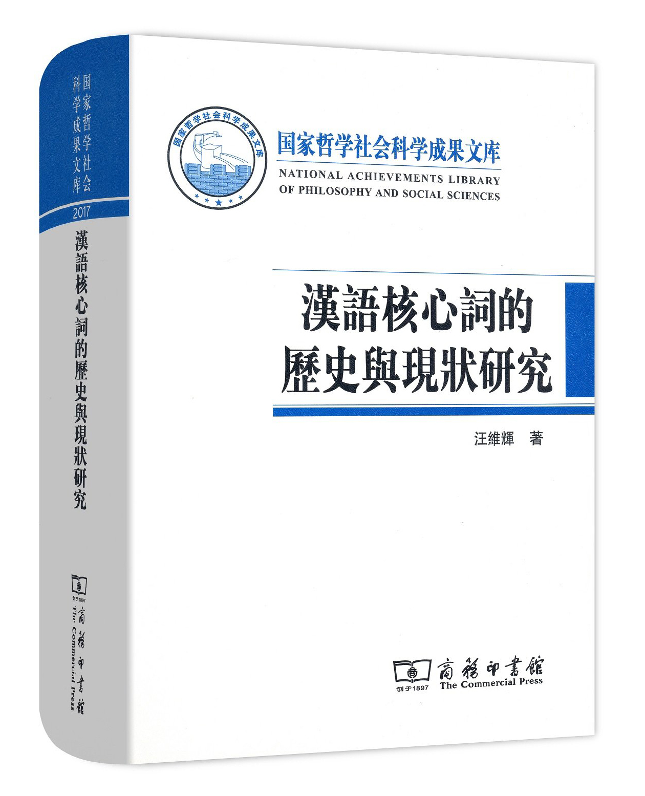 汉语核心词的历史与现状研究/国家哲学社会科学成果文库