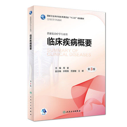 临床疾病概要(第3版)
