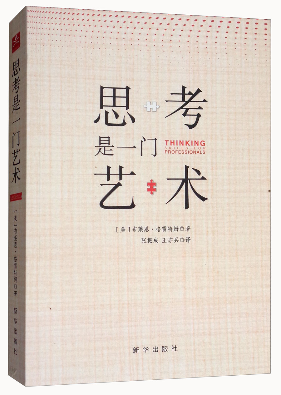 思考是一门艺术